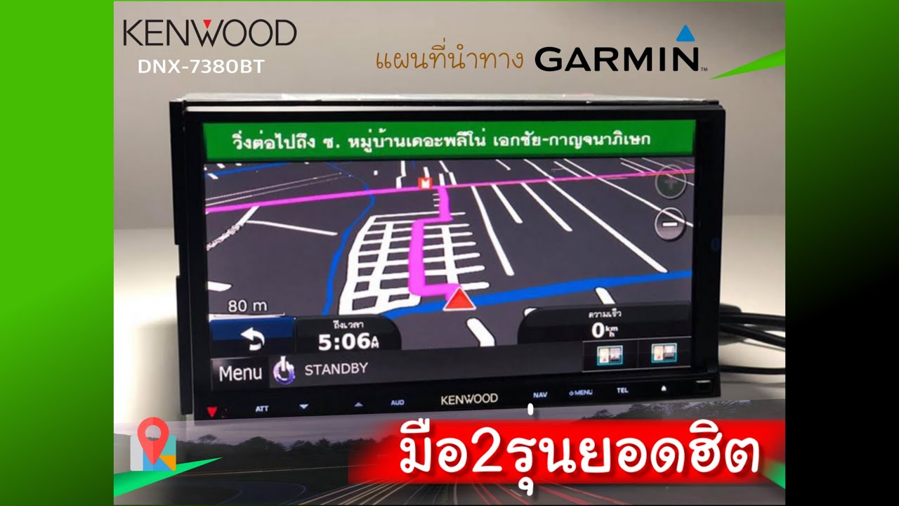 ทำไมคนยังเล่นอยู่ Kenwood DNX7380BTแผนที่ Garmin - YouTube