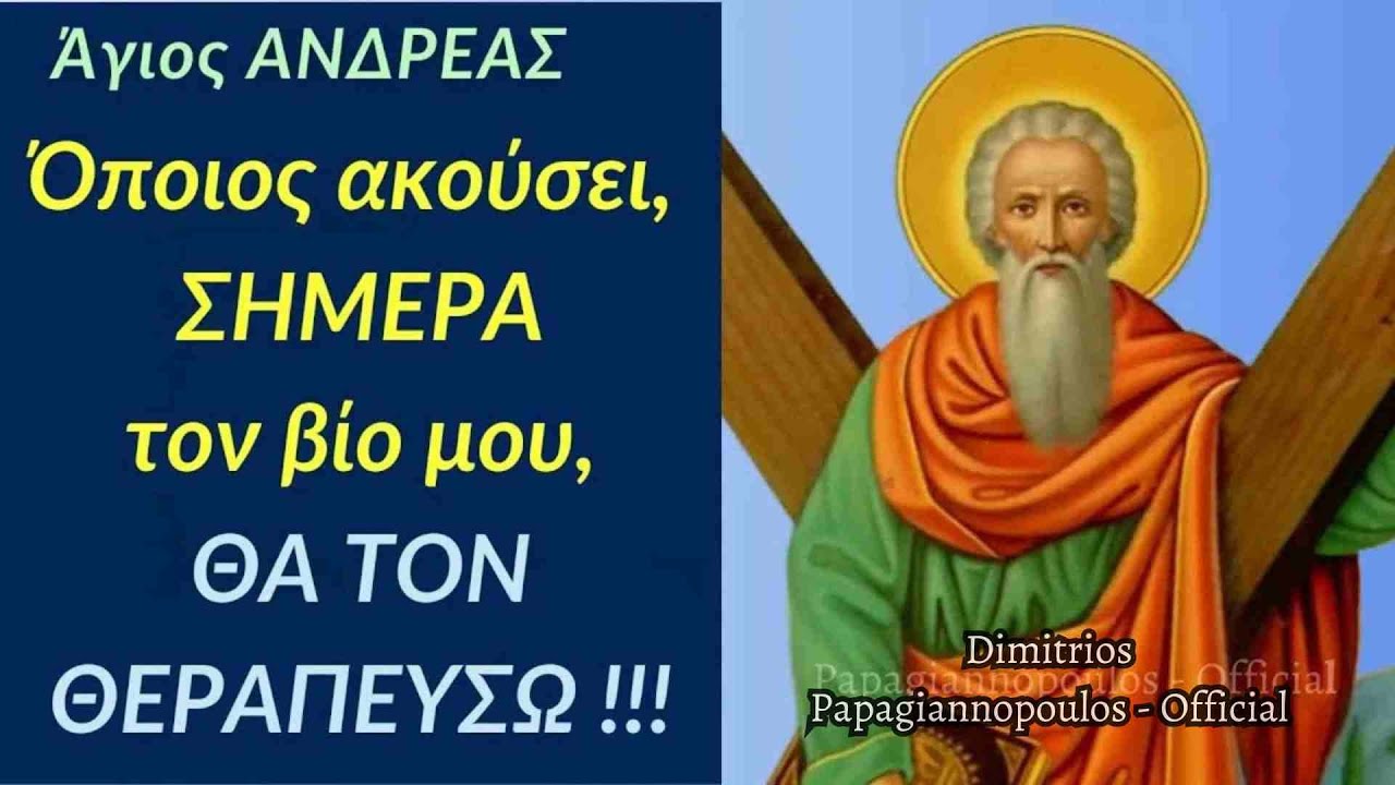 Άγιος Ανδρέας : Όποιος ακούσει ΣΗΜΕΡΑ τον ΒΙΟ μου, θα τον θεραπεύσω ...