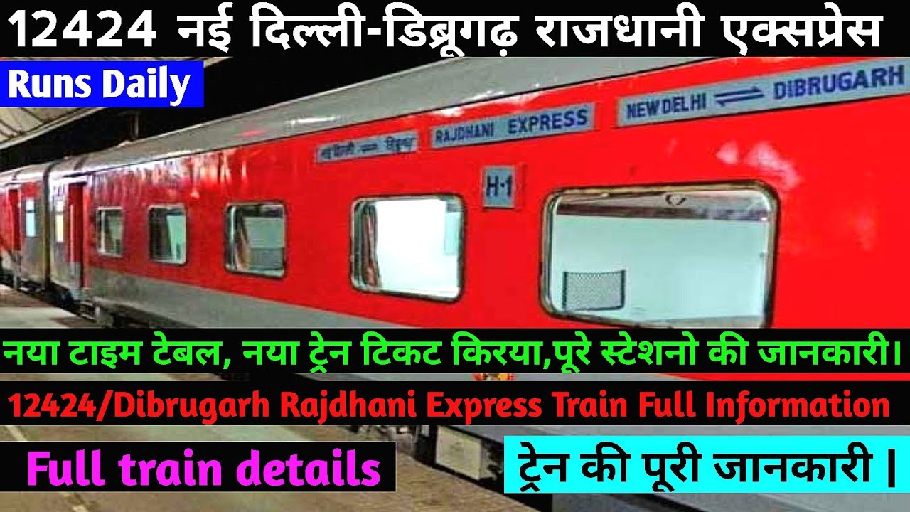 12424/नई दिल्ली - डिब्रूगढ़ राजधानी एक्सप्रेस | New Delhi To Dibrugarh ...