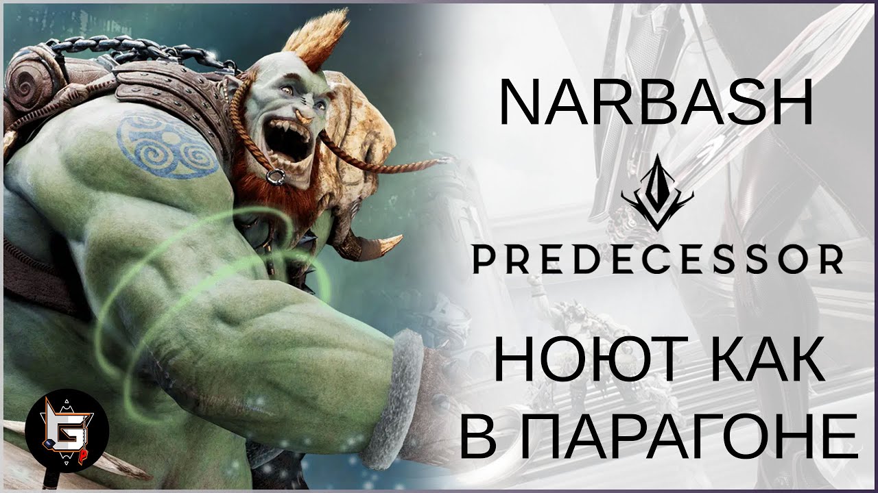 Narbash. Ноют как в Парагоне - Predecessor - YouTube