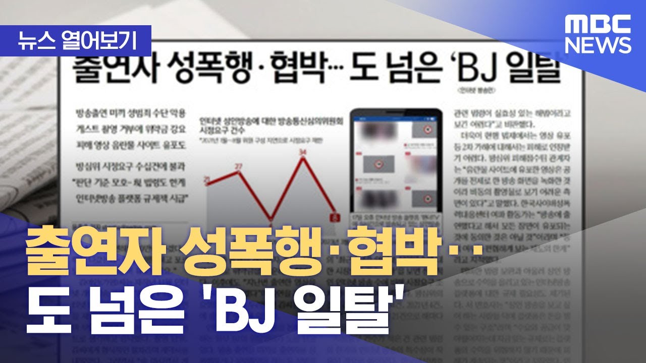 [뉴스 열어보기] 출연자 성폭행·협박‥도 넘은 'BJ 일탈' (2023.04.18/뉴스투데이/MBC) - YouTube