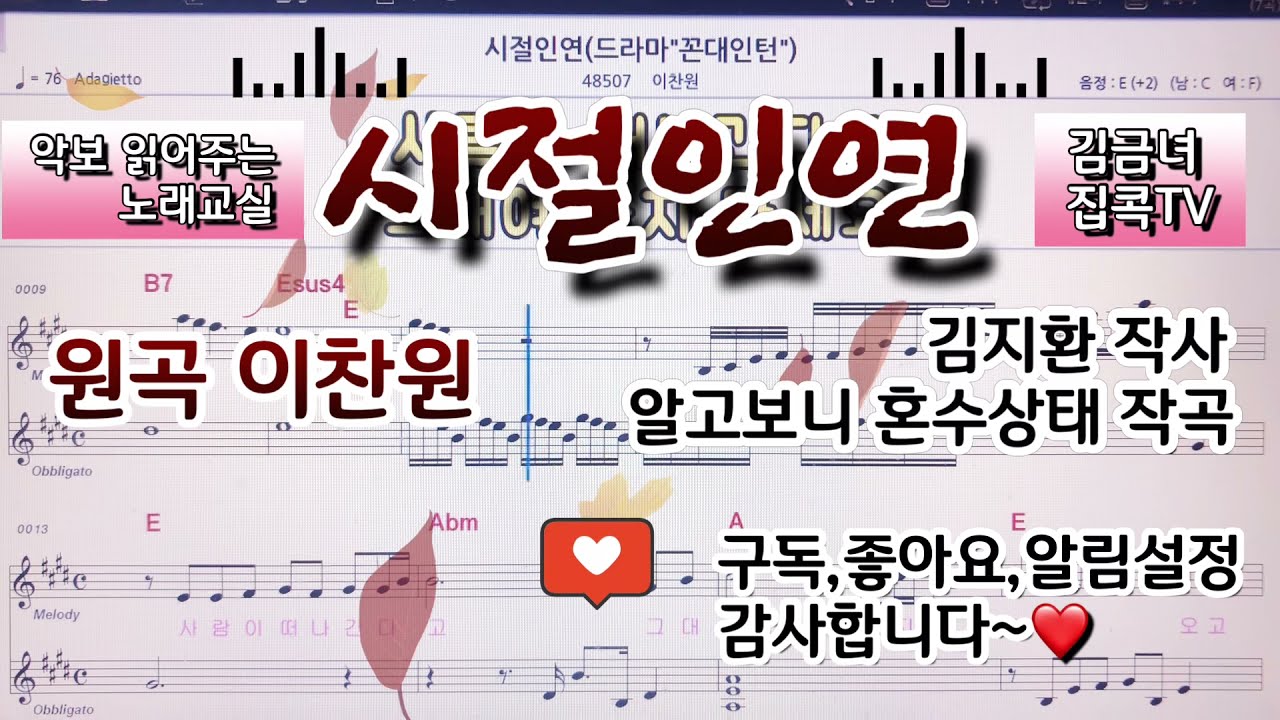 시절인연악보가사반복이찬원신곡꼰대인턴김금녀노래교실김금녀집콕tv커버 Youtube