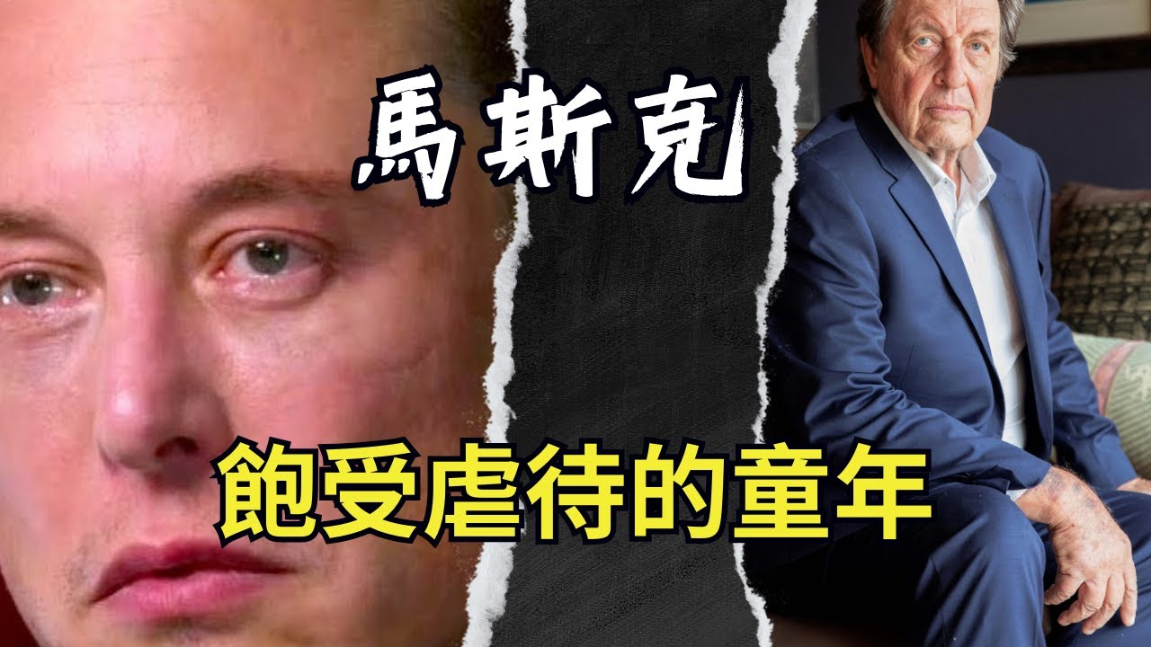 不為人知的馬斯克,埃隆馬斯克談及悲慘的童年,邪惡的父親 【科技啟示錄】 Youtube