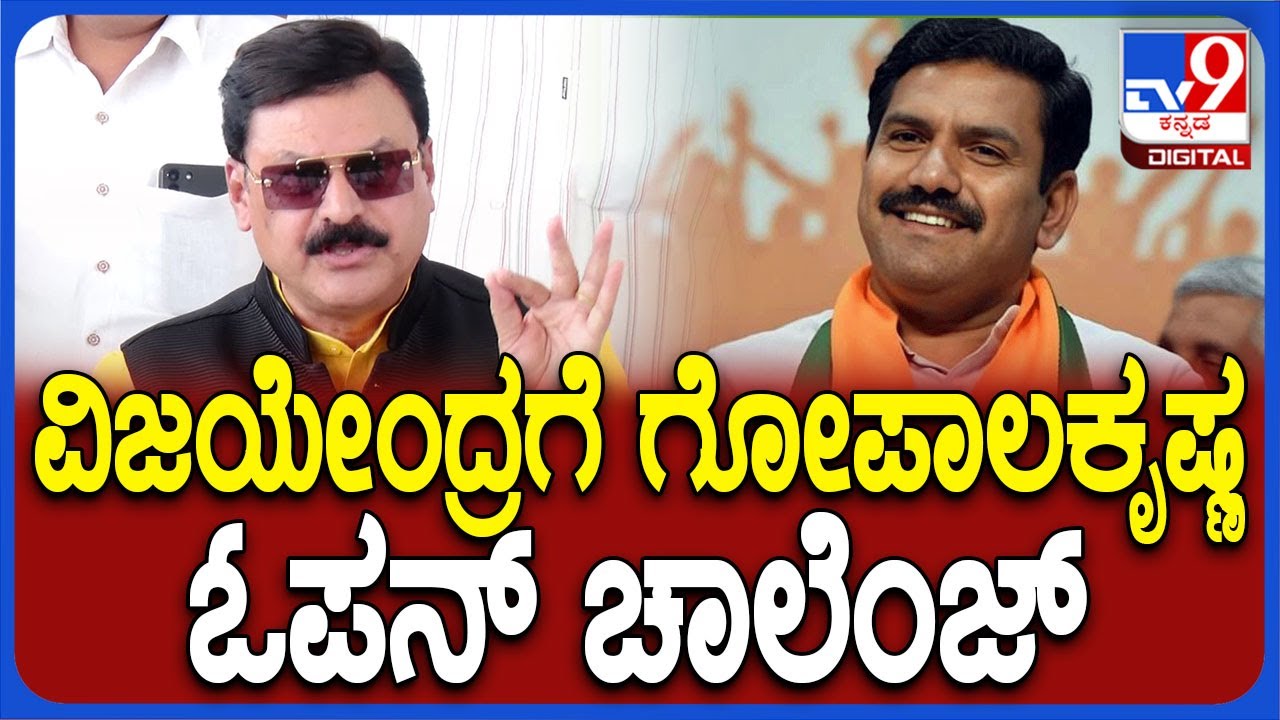 Gopala Krishna Beluru: MP ಎಲೆಕ್ಷನ್ ನಲ್ಲಿ 28 ಸ್ಥಾನ ಗೆದ್ದು ತೋರಿಸಲಿ ...