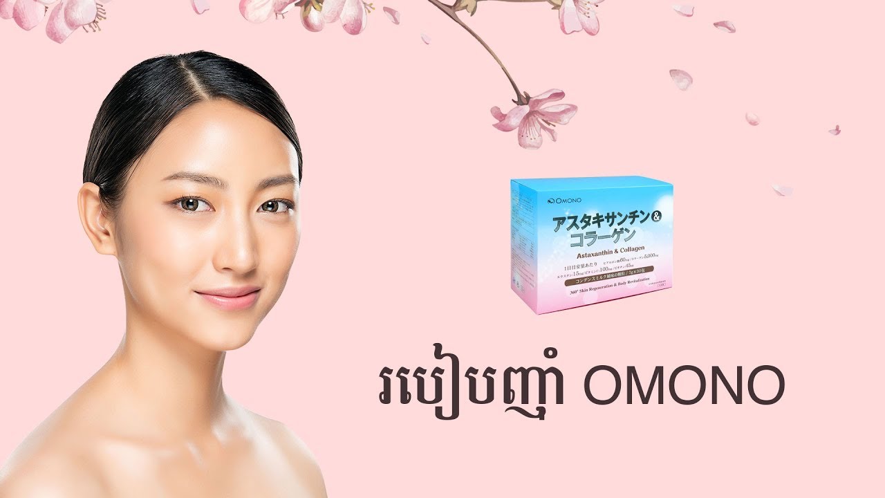 How to use OMONO - របៀបទទួលទាន អូម៉ូណូ - YouTube