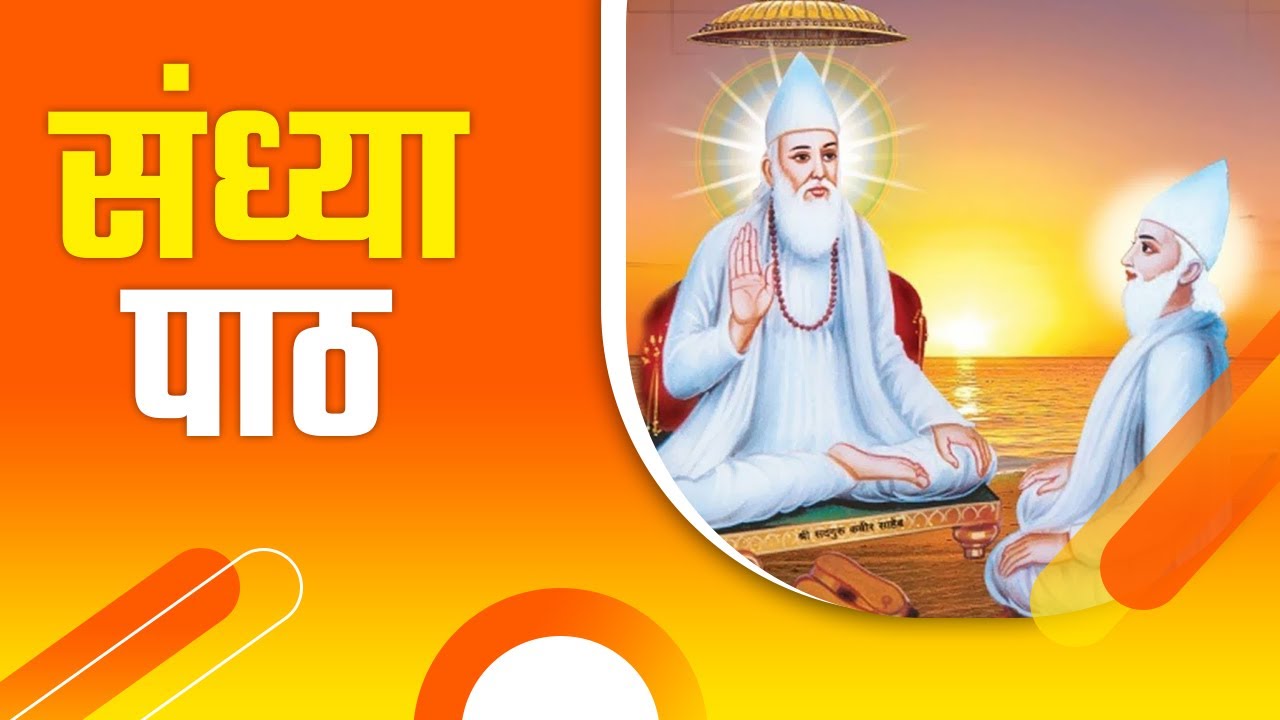 Sandhya Path Kabir Saheb | मूल संध्या पाठ - YouTube