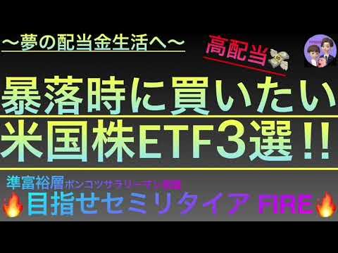 【高配当・株式投資】暴落時に買いたい米国株ETF3選！ - YouTube