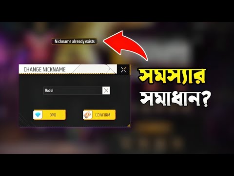 Nickname Already Exists সমস্যার সমাধান | How To Solve Nickname Already ...