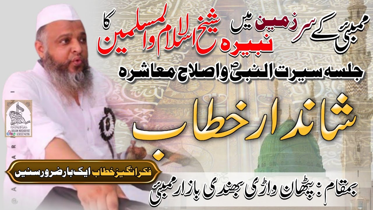 Maulana Syyed Azhar Madani Jalsa Seerat Un Nabi Wa Islah E Muashra ...