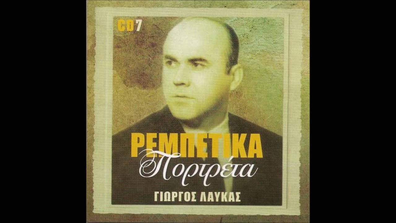 ΤΟ ΤΑΞΙΜΙ ΤΟΥ ΛΑΥΚΑ (Το Μινόρε Της Αυγής) 1971 - YouTube