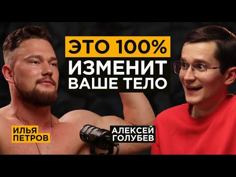 Короткий путь к ТЕЛУ МЕЧТЫ. Секреты и принципы для результата от тренировок | Илья Петров iluhamaxx