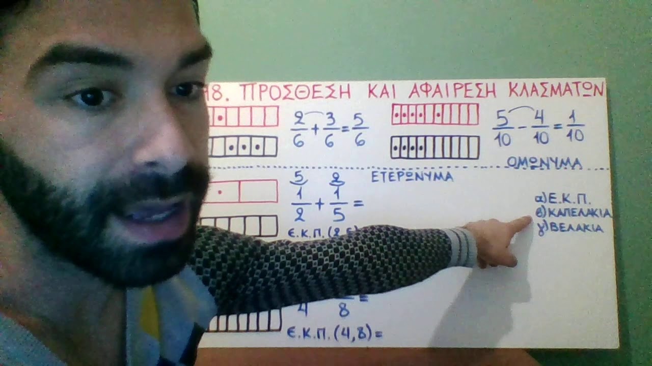 18. ΠΡΟΣΘΕΣΗ ΚΑΙ ΑΦΑΙΡΕΣΗ ΚΛΑΣΜΑΤΩΝ - YouTube