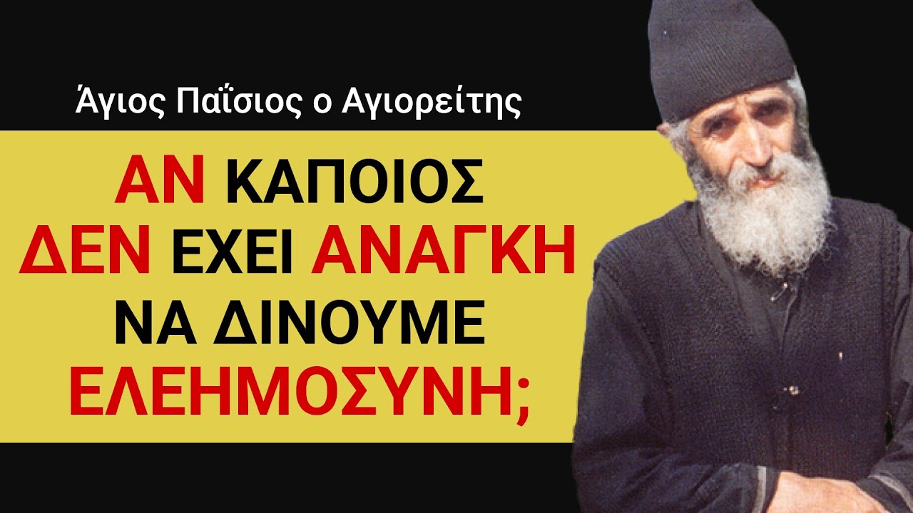 Αν κάποιος ΔΕΝ έχει ανάγκη, να δίνουμε ΕΛΕΗΜΟΣΥΝΗ; | Άγιος Παΐσιος ...