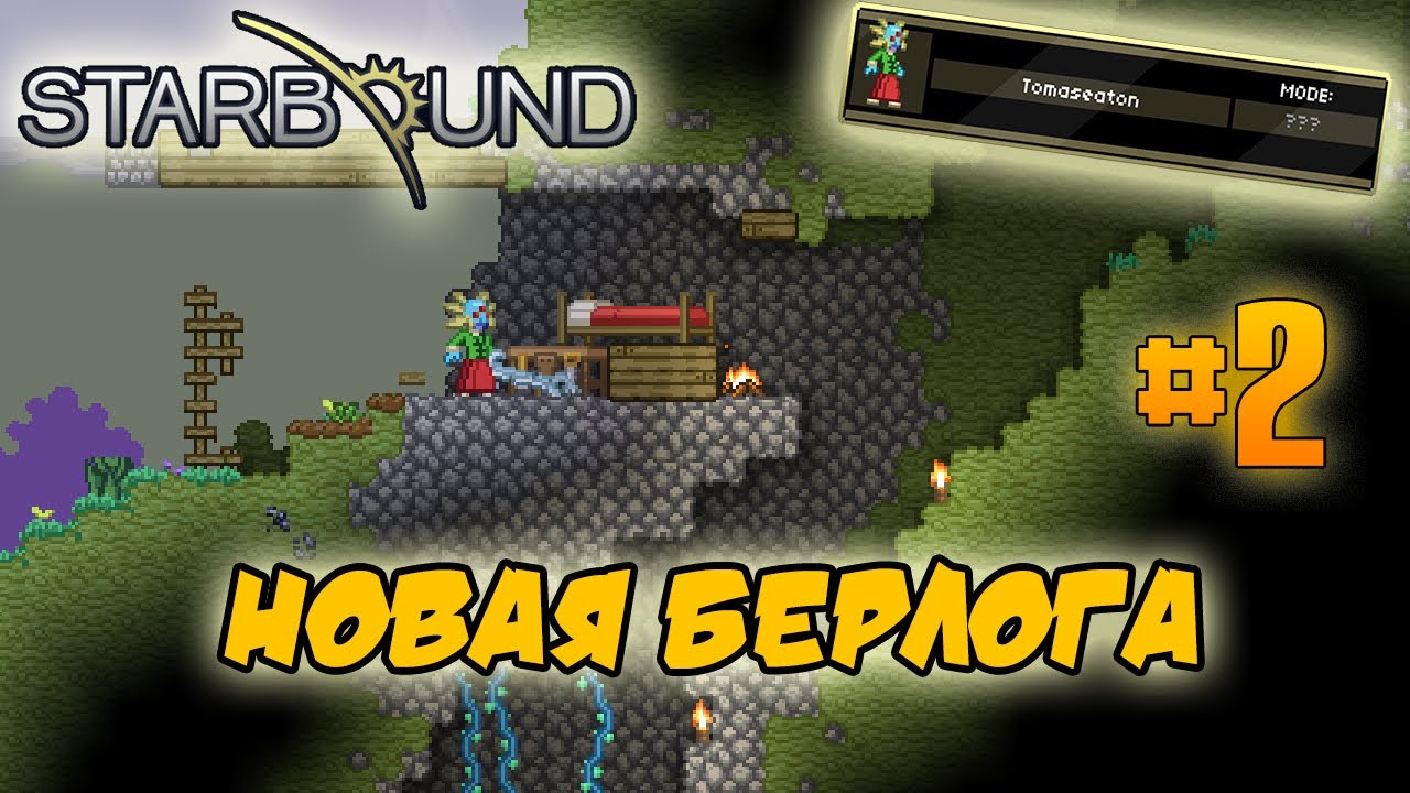 Starbound #2 - НОВАЯ БЕРЛОГА - YouTube