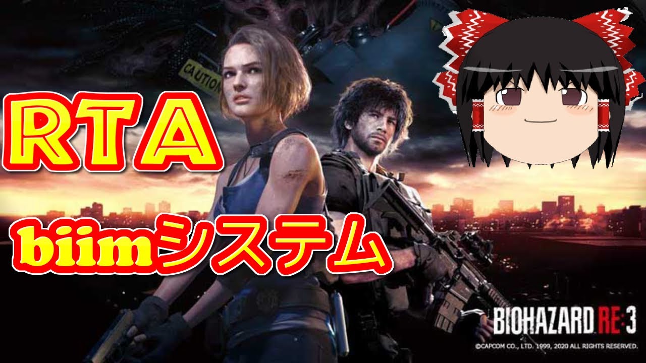 【コメ付き biimシステム】 バイオハザード:RE3 ゆっくり実況解説RTA 【biim兄貴リスペクト】 - YouTube
