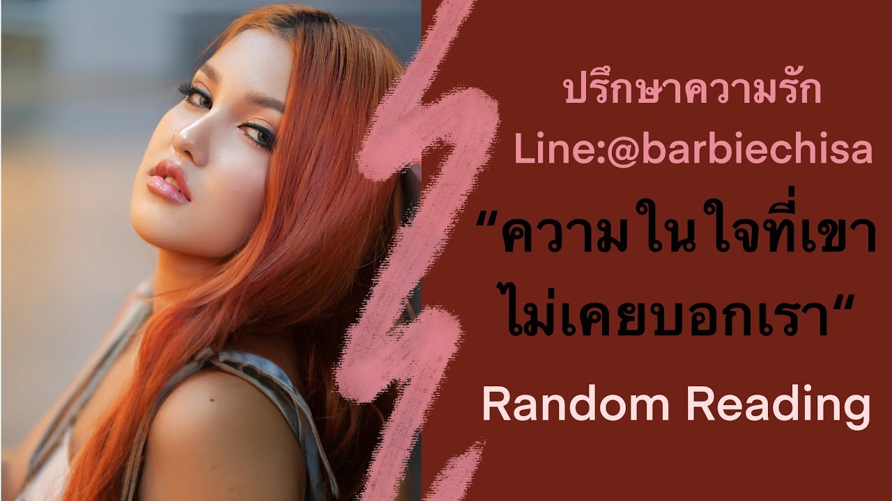 “ความในใจที่เค้าอยากบอกแต่ไม่กล้า😭(จะร้องไห้)”Random Reading 🔮อ.บาบี้ ...