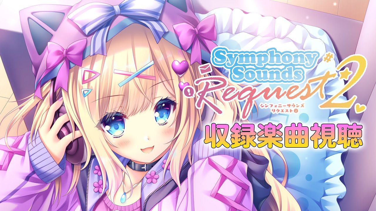 【楽曲試聴】『Symphony Sounds Request2』 ダイジェスト版 - YouTube