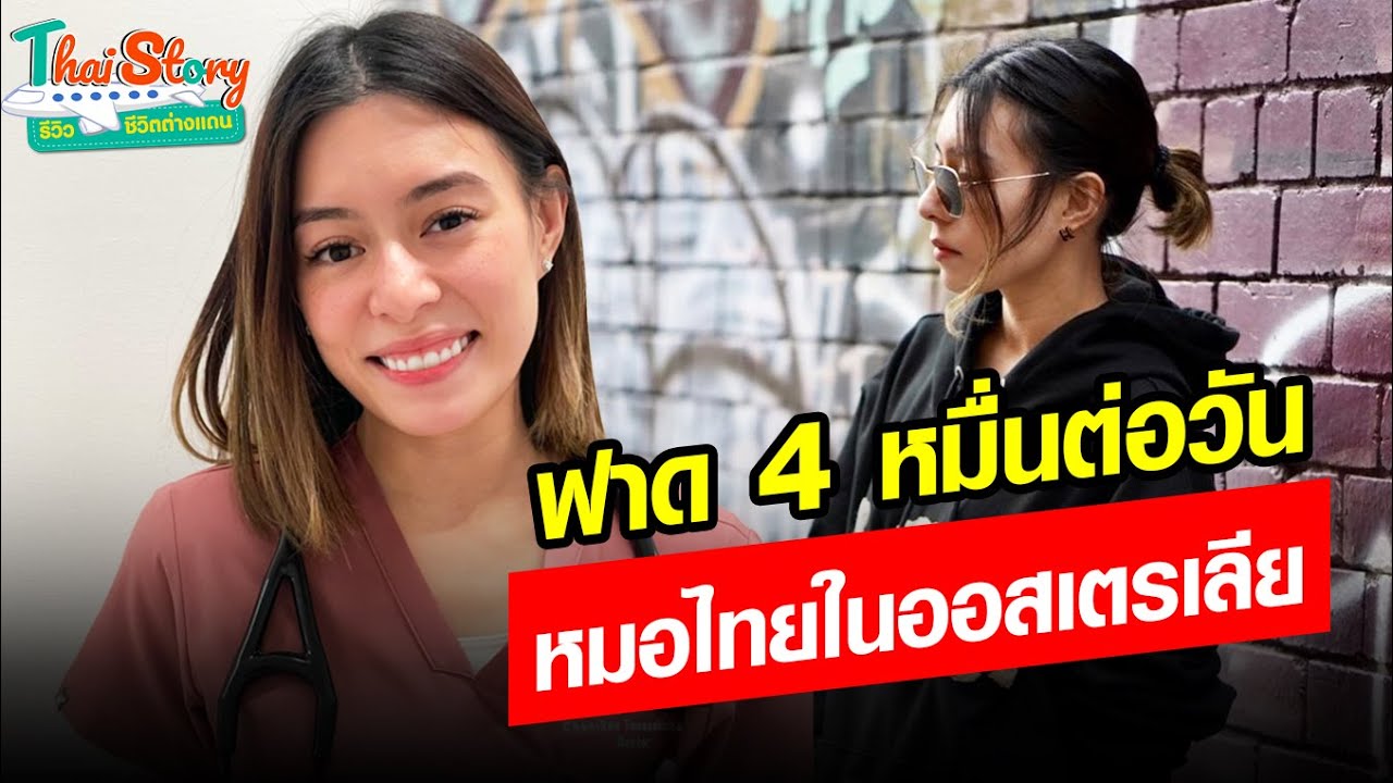 หมอไทยรีวิวงานคืนละ 40,000 บาท ในออสเตรเลีย งานไม่หนัก สวัสดิการฉ่ำๆ : Khaosod - ข่าวสด - YouTube