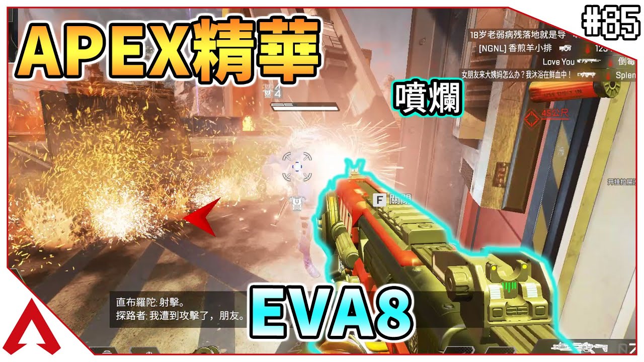 【Apex Legends】EVA8玩了幾場發現也蠻不錯的｜Apex Legends精華#85 - YouTube