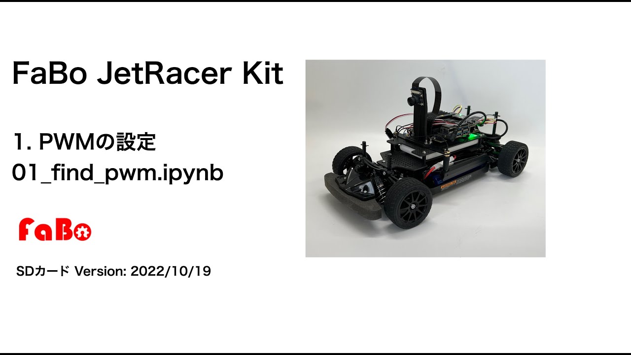 01. PWMの設定 FaBo JetRacer Kit 1.0(AI86) - YouTube