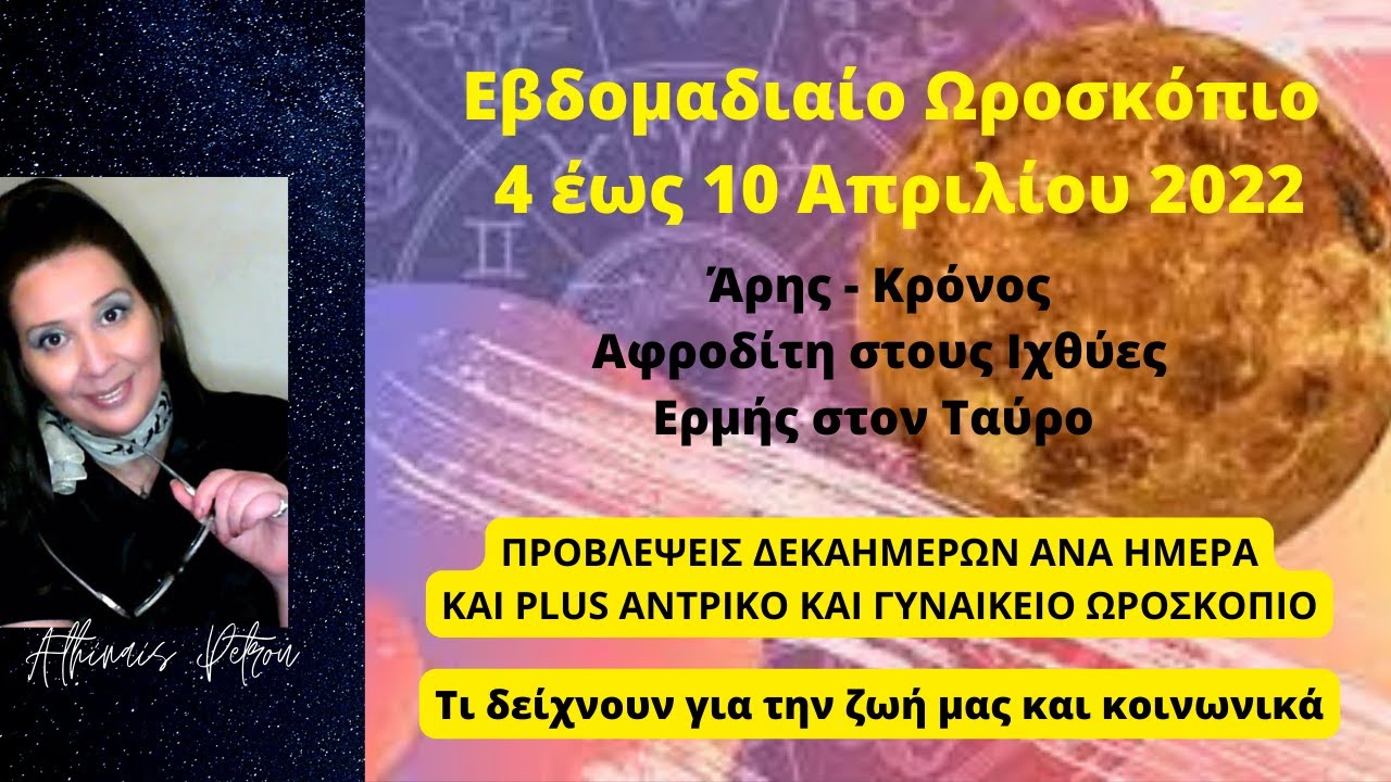 🆕 Ωροσκόπιο 4 έως 10 Απριλίου 2022 - Ο ΑΡΗΣ ΜΕ ΤΟΝ ΚΡΟΝΟ ΠΥΡΟΔΟΤΟΥΝ ...