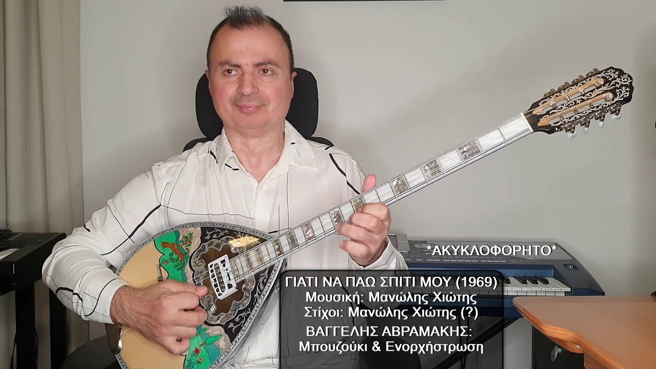 ΓΙΑΤΙ ΝΑ ΠΑΩ ΣΠΙΤΙ ΜΟΥ (ΧΙΩΤΗΣ) *ΑΚΥΚΛΟΦΟΡΗΤΟ* ΒΑΓΓΕΛΗΣ ΑΒΡΑΜΑΚΗΣ ...