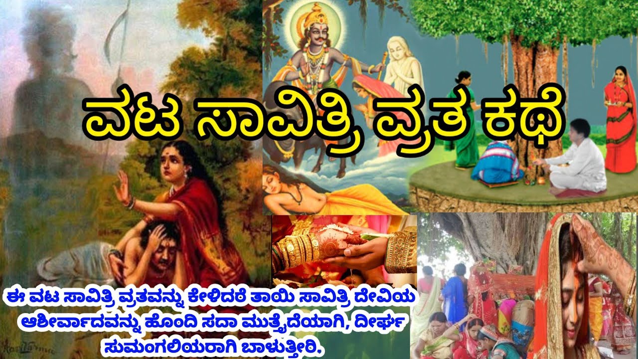 24 June 2021 Vata Savitri Vrata Katha in Kannada |ವಟ ಸಾವಿತ್ರಿ ವ್ರತ ಕಥಾ ...