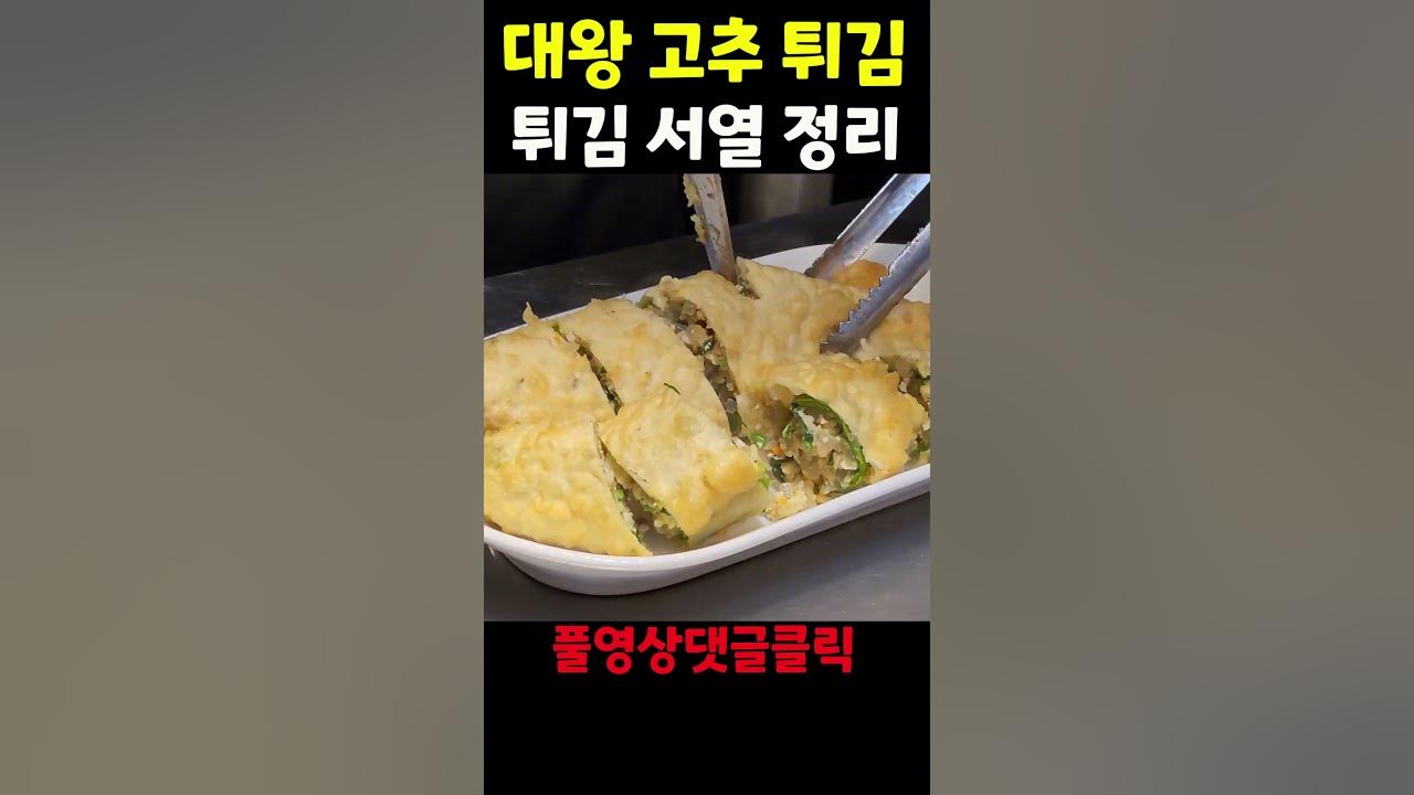 대왕 고추 튀김 이것으로 튀김 서열 정리 ~ Korean Street Food Youtube
