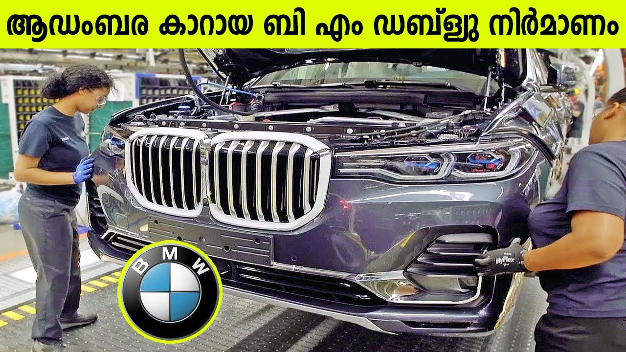 ബി എം ഡബ്ള്യു കാറുകൾ ഫാക്ടറിയിൽ നിർമ്മിക്കുന്നത് ഇങ്ങനെയാണ് | BMW car ...