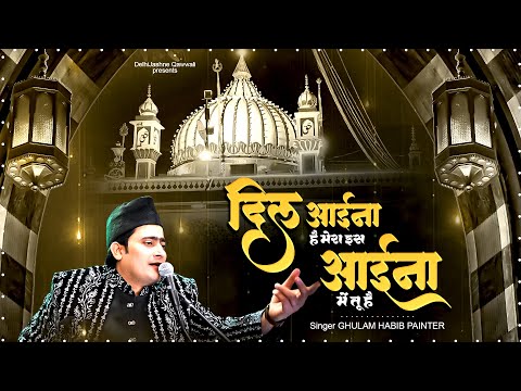 दिल आईना है मेरा इस आईने में तू है ~Ghulam Habib Painter ~Sabir Pak Qawwali ~ Kaliyar Sharif Qawwali