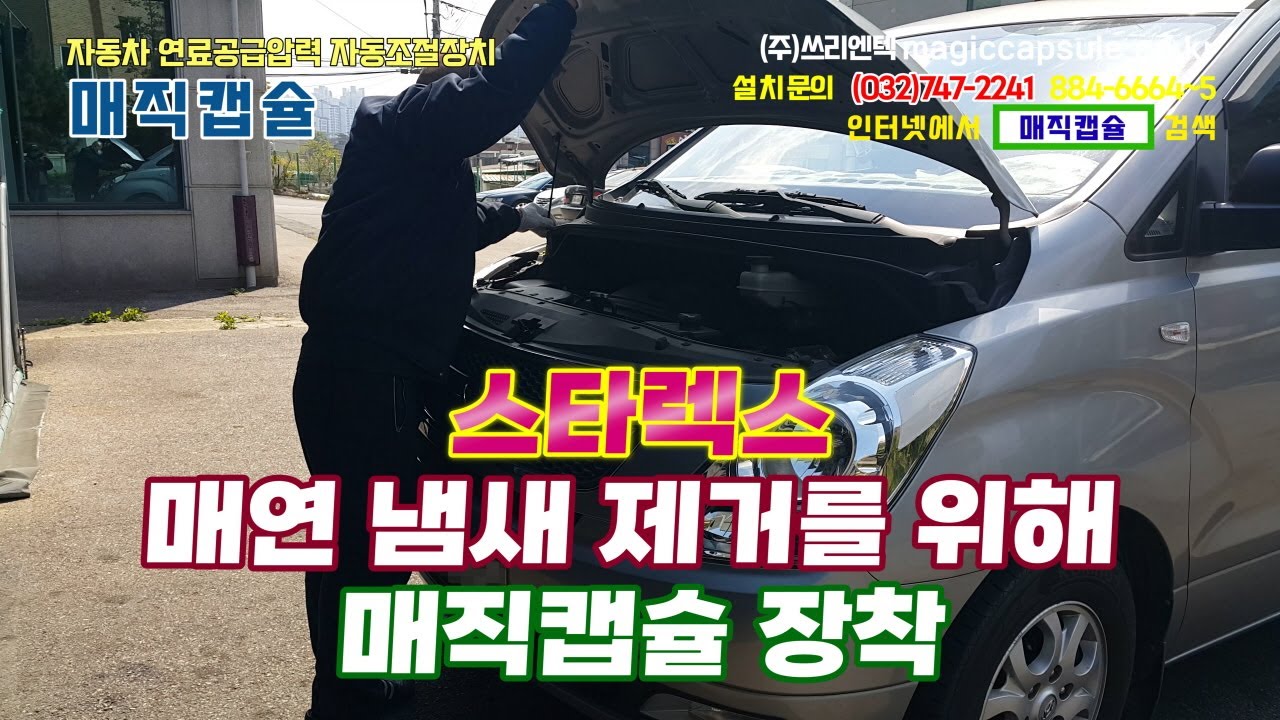 그랜드 스타렉스 매연 냄새 제거를 위해 매직캡슐 장착 연비향상 연료절감 출력향상 매연불합격 매연검사합격보장 싼타페매연 쏘렌토매연 스포티지매연 렉스턴매연 코란도매연 카니발