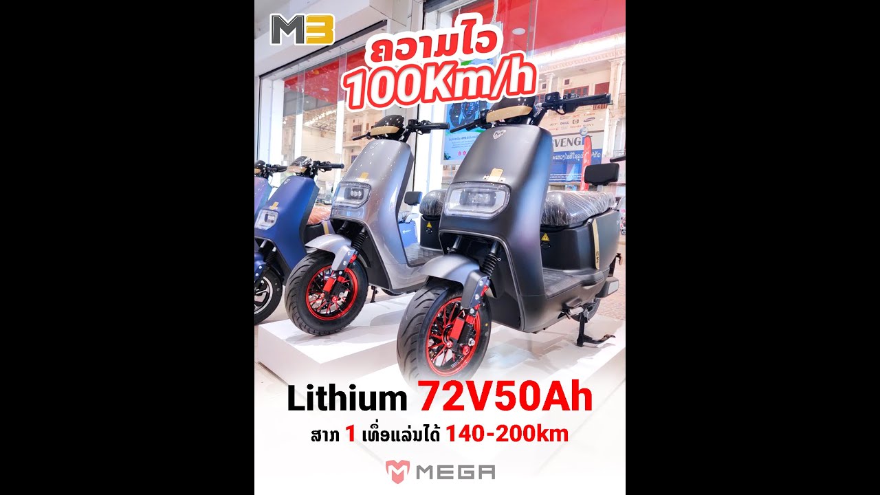 Review ຣີວິວລົດຈັກໄຟຟ້າລູ້ນ M3 ມໍເຕີ 3000w ຢີຫໍ້ MEGA Motors - YouTube