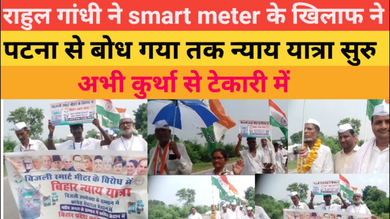 राहुल गांधी ने Smart Meter के खिलाफ न्याय यात्रा पूरे बिहार में शुरू ...