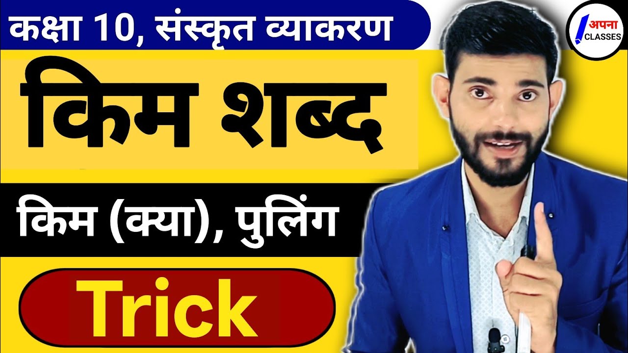 किम शब्द रूप पुलिंग || kim shabd roop in sanskrit || Sanskrit Grammar ...