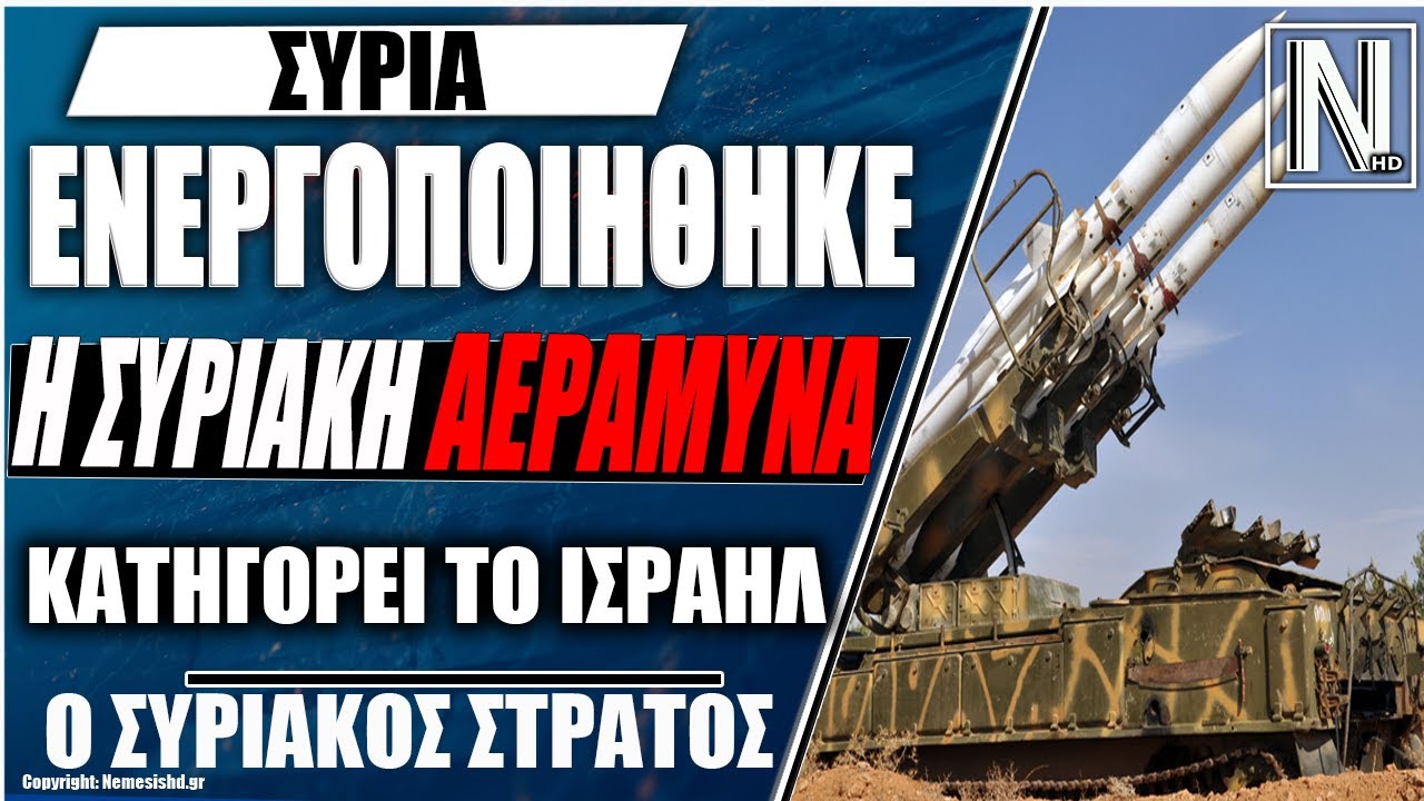 Αναχαίτιση Ισραηλινής επίθεσης στη Δαμασκό από τη Συριακή αεράμυνα ...