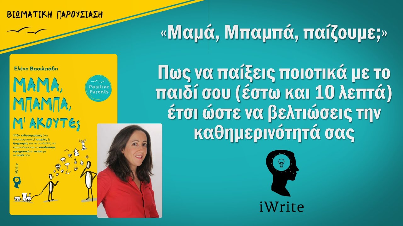 «Μαμά, Μπαμπά, παίζουμε;», Βιωματική παρουσίαση - YouTube