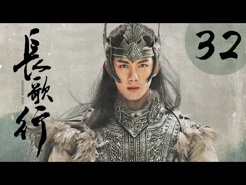 [ENG SUB] 长歌行 第32集 | The Long Ballad EP32（迪丽热巴、吴磊、刘宇宁、赵露思主演）