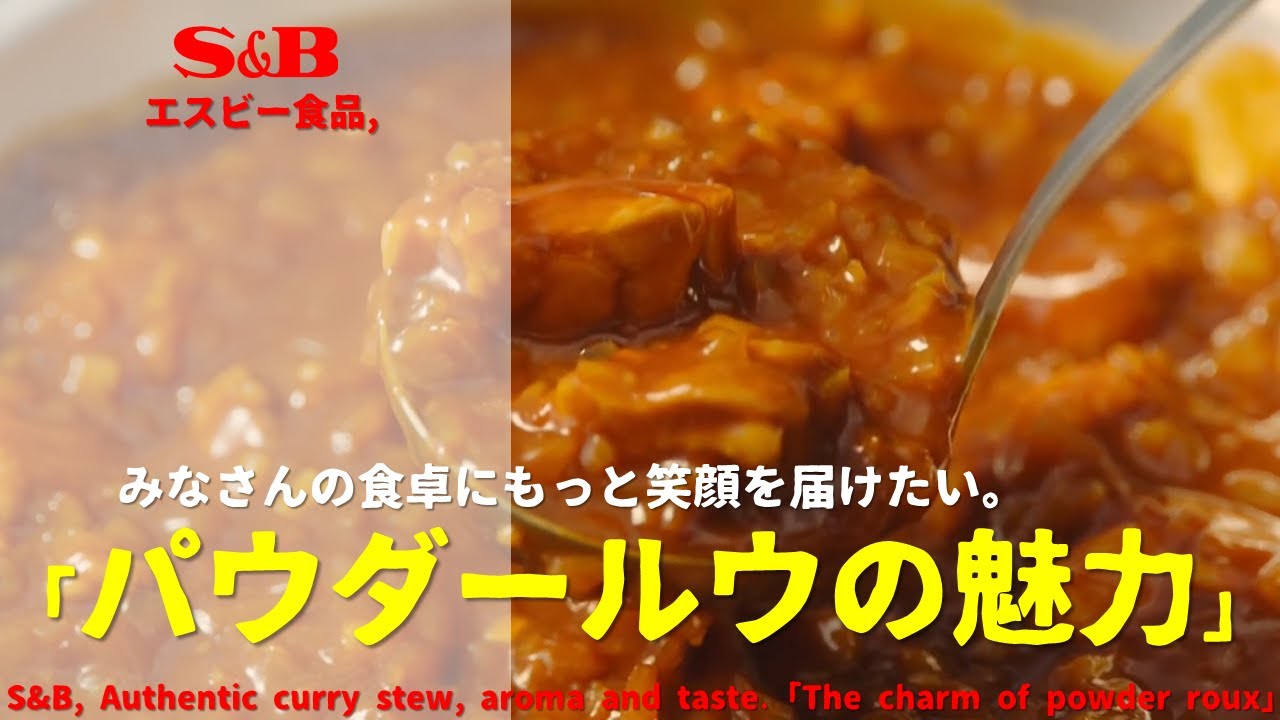 [Japanese Ads] S&B, Authentic curry stew, aroma and taste.「The charm of ...
