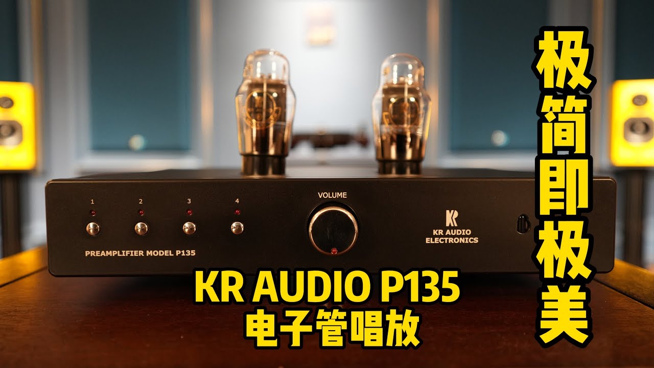 声音的精髓：KR Audio P135电子管前级放大器 - YouTube