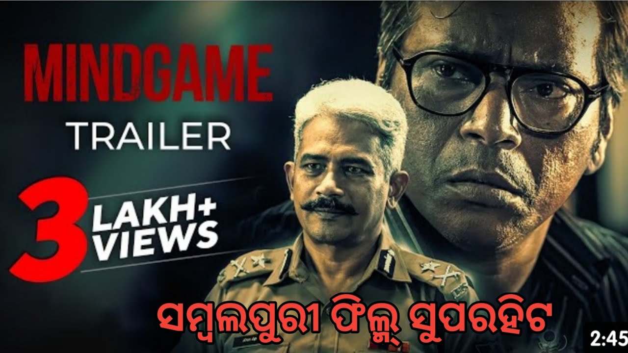 Mind game movie । ସମ୍ବଲପୁରୀ ଫିଲ୍ମ୍। ପାଟଣାଗଡ଼ ପାର୍ଶଲ୍ ବୋମା moanj misra # ...
