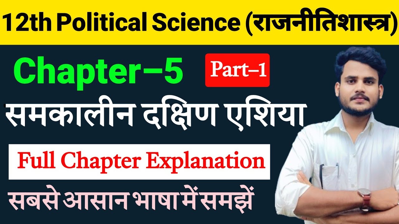 Class 12 Political Science Chapter 5 | समकालीन दक्षिण एशिया | Part 1 ...