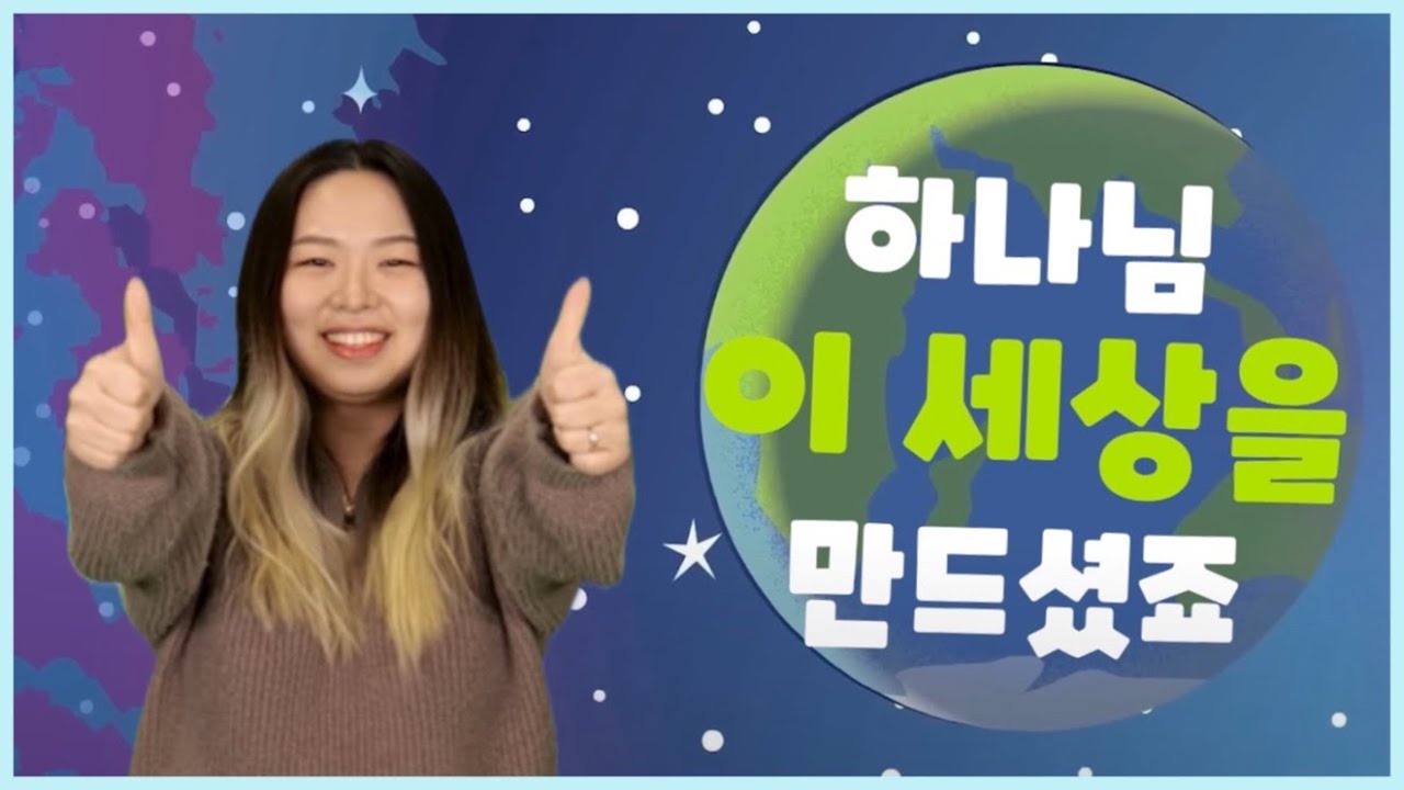 하나님 이 세상을 만드셨죠 어린이 율동 찬양 여름성경학교 어린이찬양유아찬양율동찬양영아부유아부유치부 조미진
