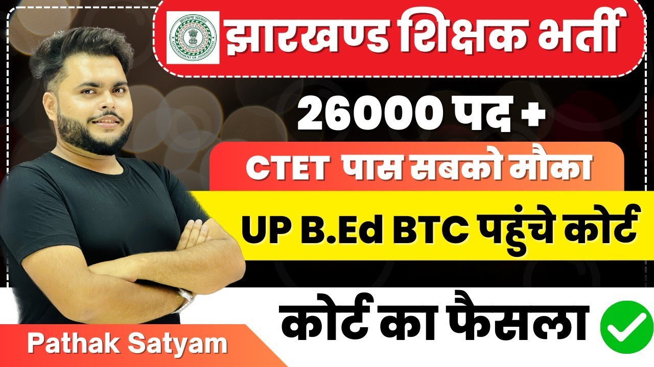 खुशखबरी 🔥 Jharkhand Teacher Vacancy में CTET पास सबको मौका UP B.ed BTC ...