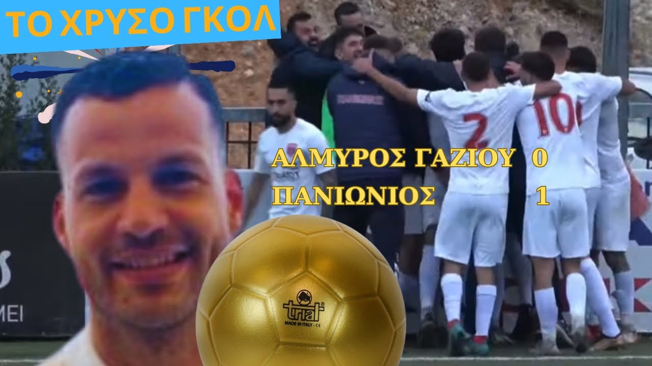 Το χρυσό γκολ στις καθυστερήσεις του Γεμιστού - YouTube