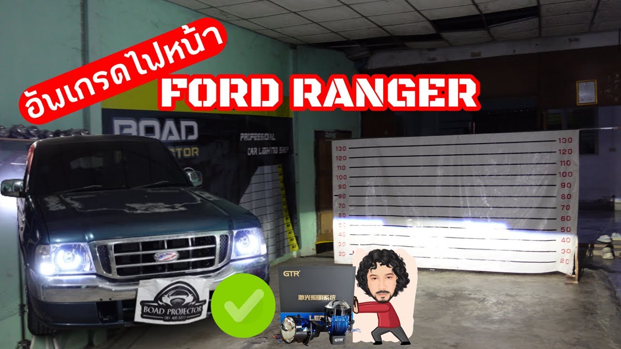 อัพเกรดไฟหน้า FORD RANGER ให้สว่าง ไม่แยงตา ถูกกฏหมาย Part 191 - YouTube