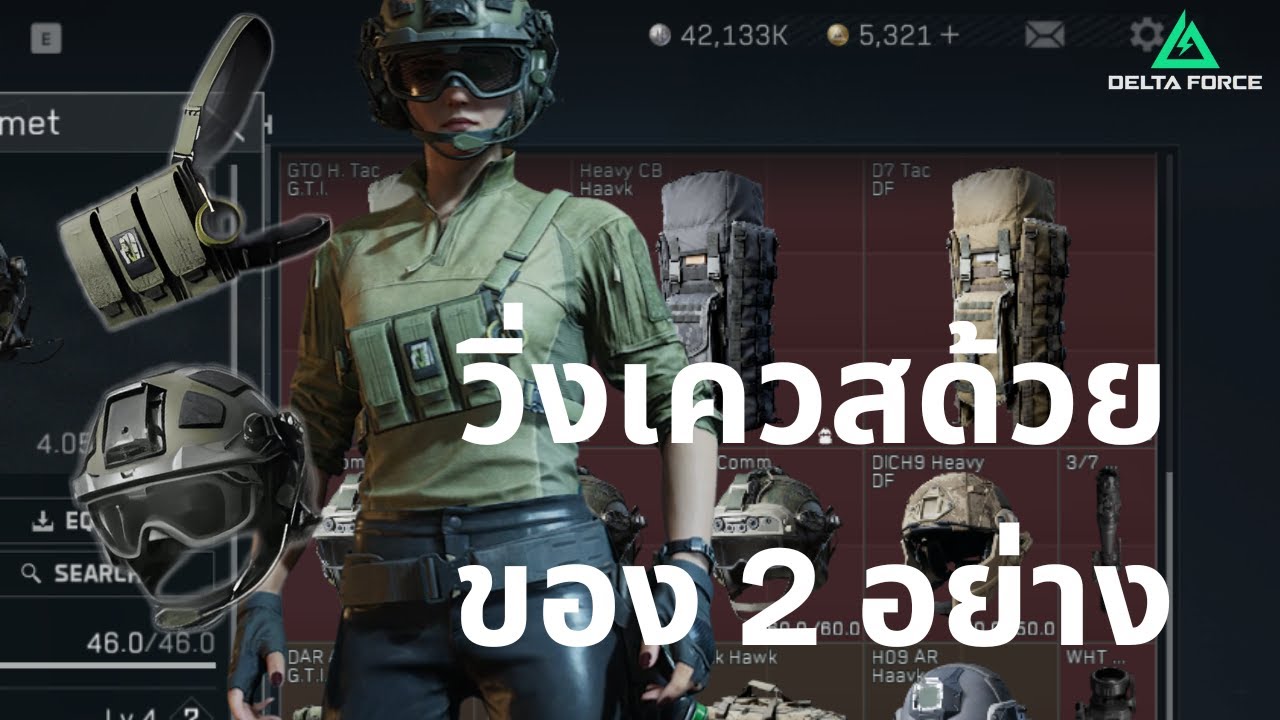Delta Force SS3 Activate the Legend - แค่ Chest Rig กับหมวก จะรอดจริงดิ ...