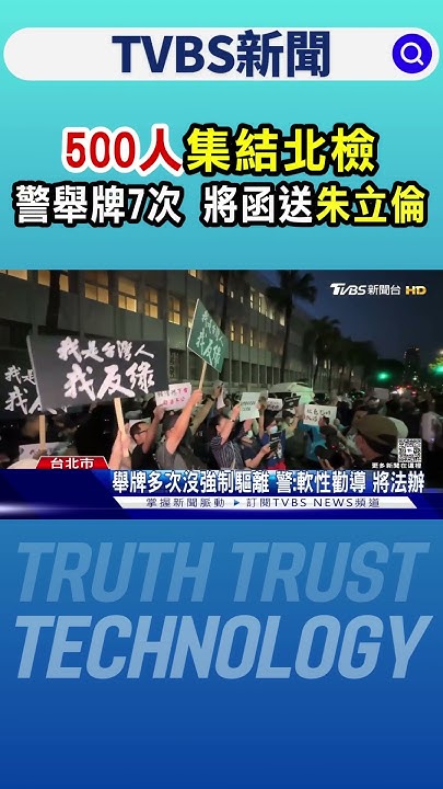 500人集結北檢 警舉牌7次 將函送朱立倫｜TVBS新聞 @TVBSNEWS02 - YouTube