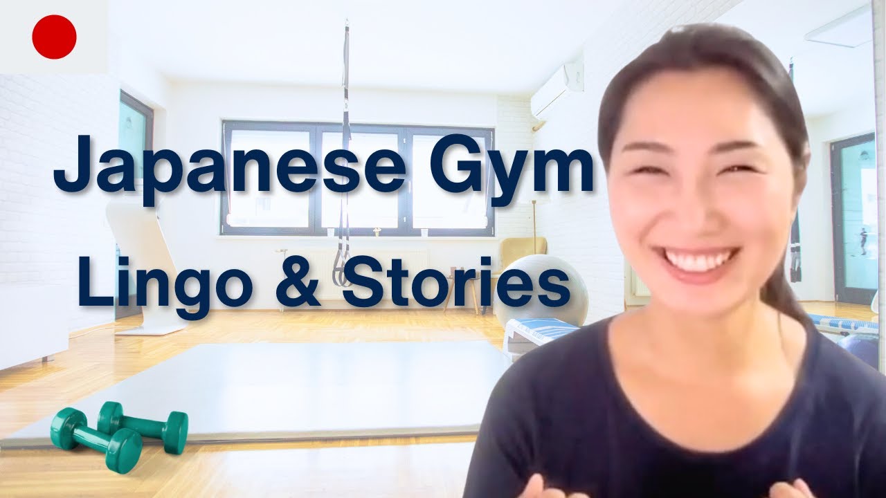 179. Japanese Gym Lingo & My Personal Experience! - YouTube