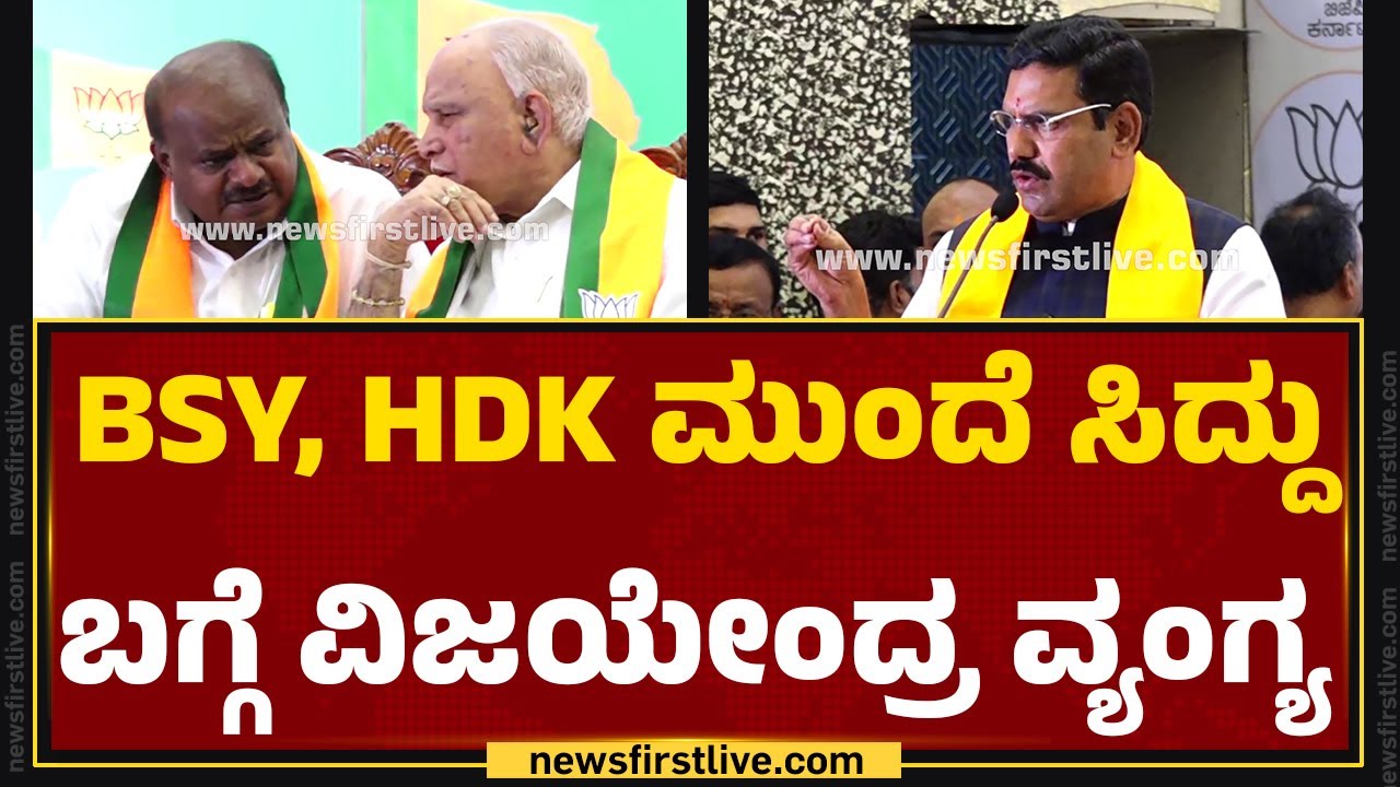 BS Yediyurappa, HD Kumaraswamy ಮುಂದೆ ಸಿದ್ದು ಬಗ್ಗೆ BY Vijayendra ವ್ಯಂಗ್ಯ ...