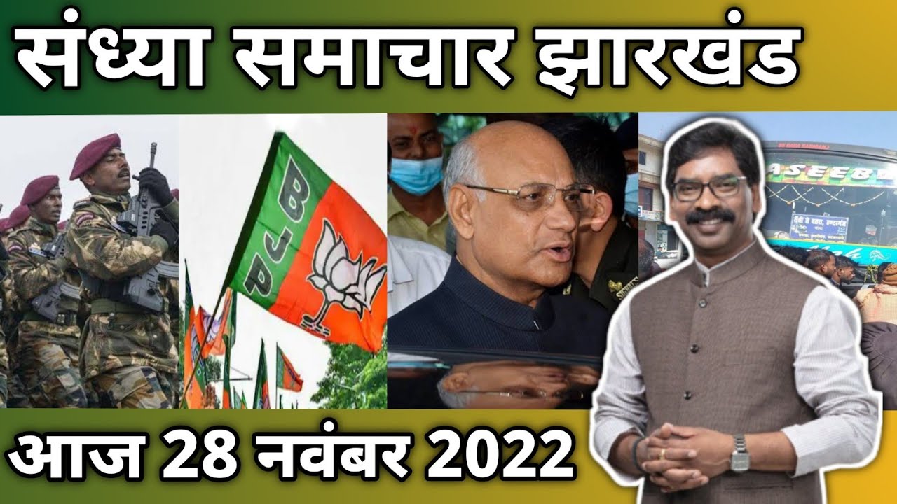 संध्या समाचार झारखंड | 28 नवंबर 2022 | Jharkhand News | Jharkhand ...